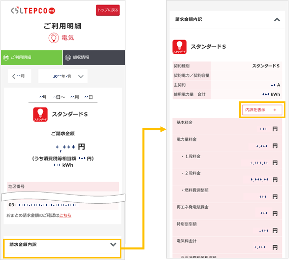 くらしtepco web 領収書 – ビジネスtepco 領収書 – TJTO